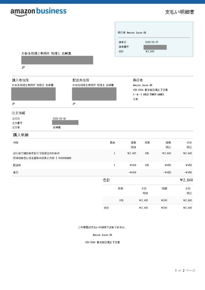 Amazonの領収書と支払い明細書の違い。どっちを使う？ | かおる税理士/くさかんむりLLC