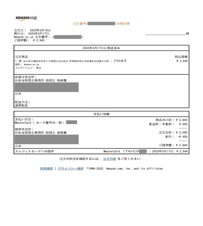 Amazonの領収書と支払い明細書の違い。どっちを使う？ | かおる税理士/くさかんむりLLC