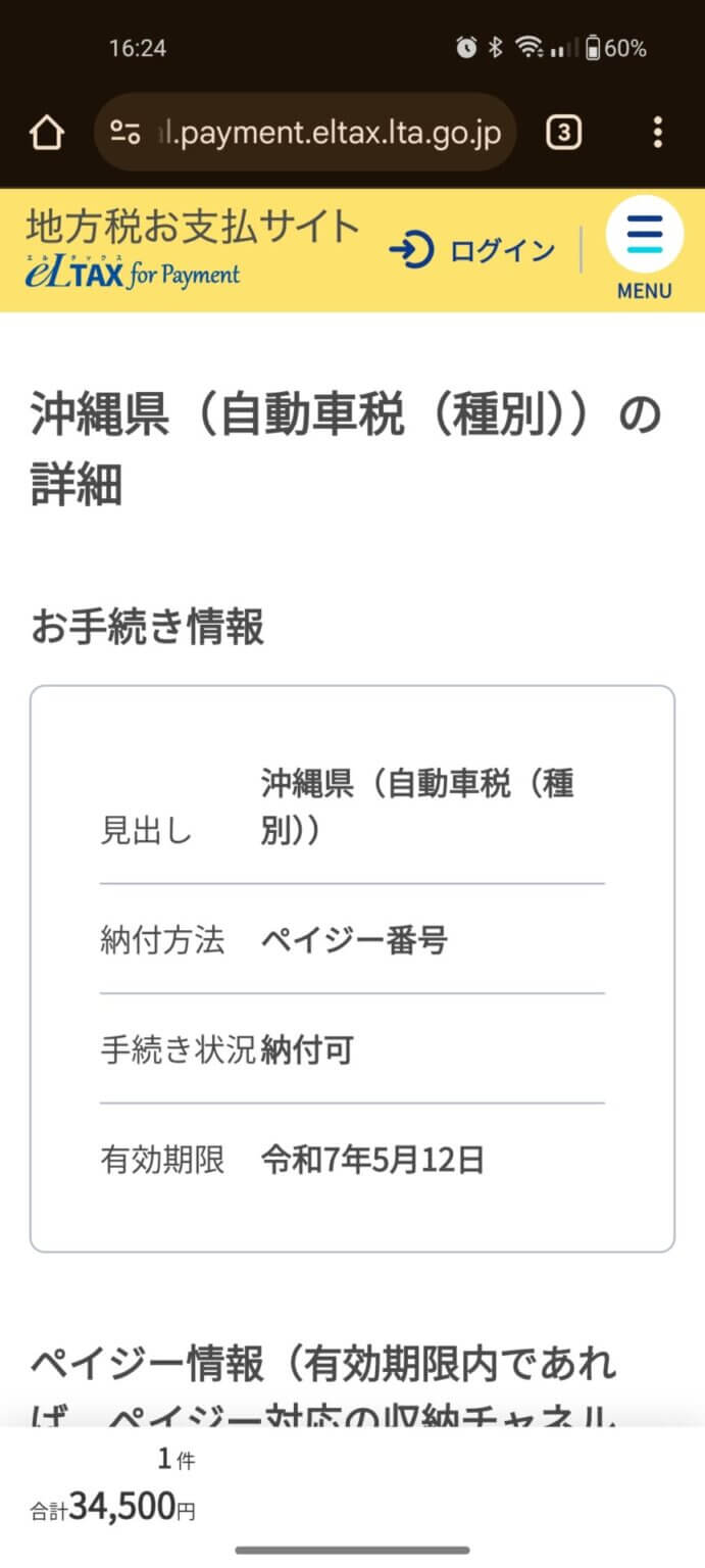 自動車税をペイジー（Pay-easy）で払う方法 | かおる税理士/くさかんむりLLC