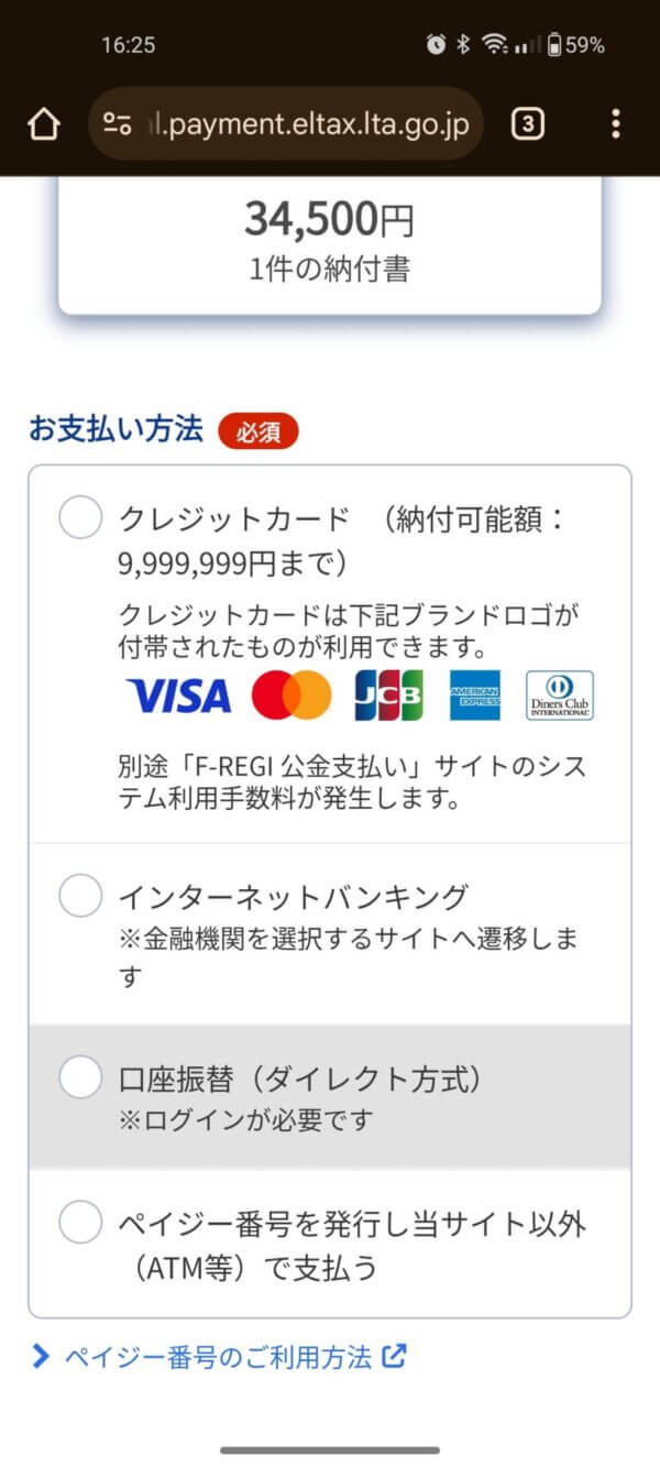 自動車税をペイジー（Pay-easy）で払う方法 | かおる税理士/くさかんむりLLC